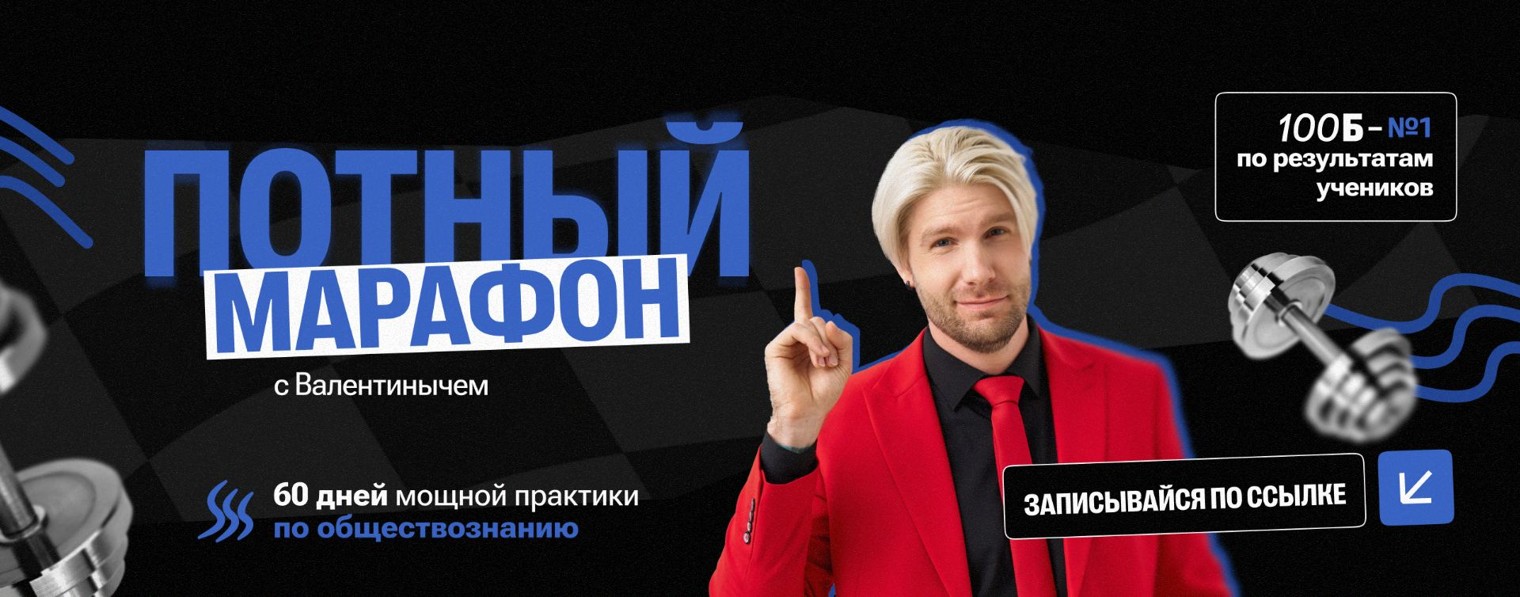 Валентиныч | ЕГЭ по обществознанию | 100балльный