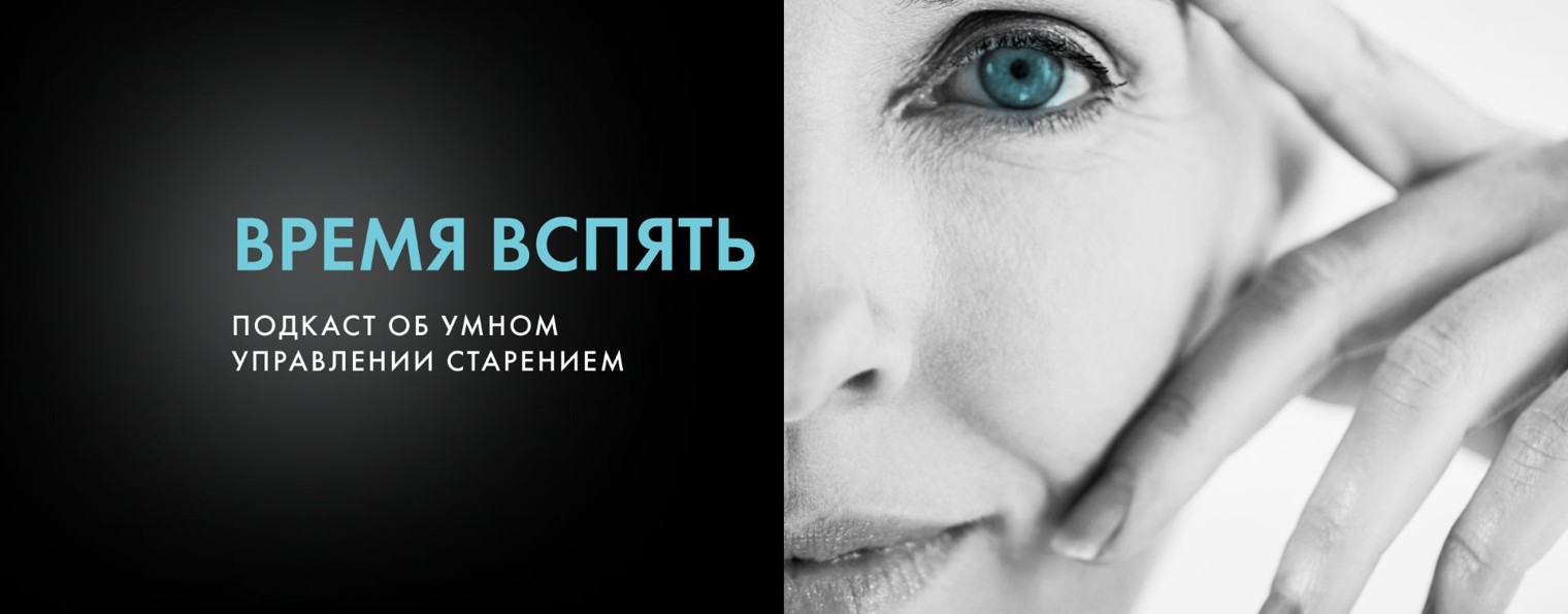 ВРЕМЯ ВСПЯТЬ: о продлении молодости и долголетии