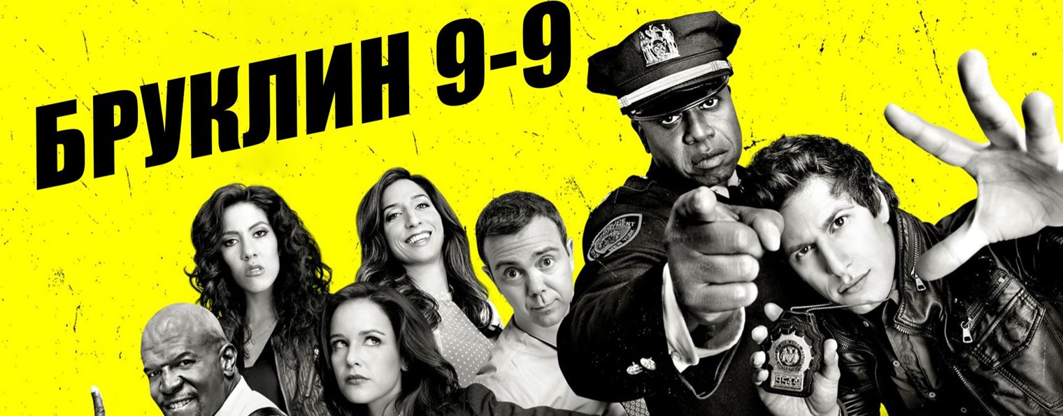 Сериал Бруклин 9-9 / Brooklyn Nine-Nine