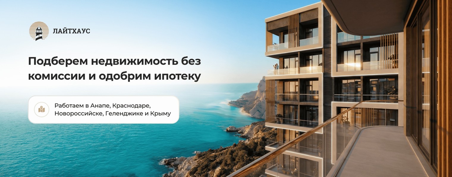Лайтхаус Недвижимость | Краснодарский край и Крым