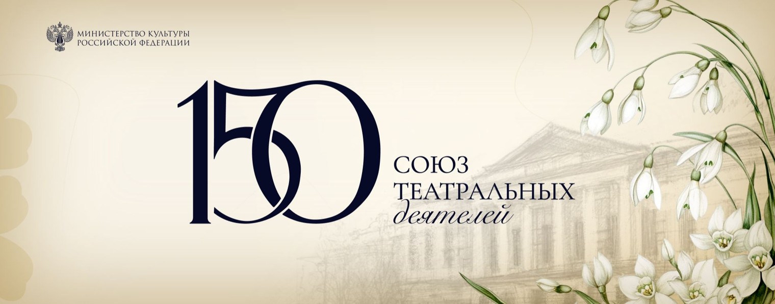 Союз театральных деятелей Российской Федерации