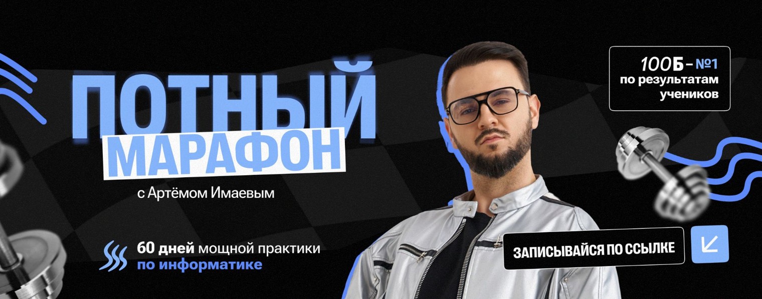 Артем Имаев | Информатика ЕГЭ | 100балльный