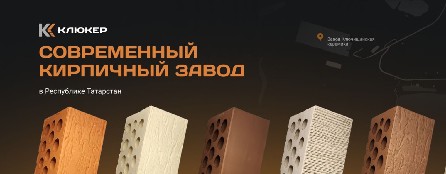 Клюкер  | Современный кирпичный завод
