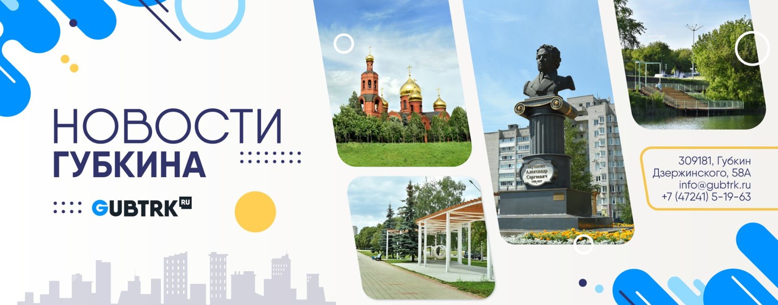 Новости Губкина