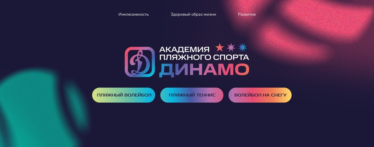 Академия пляжного спорта "Динамо"