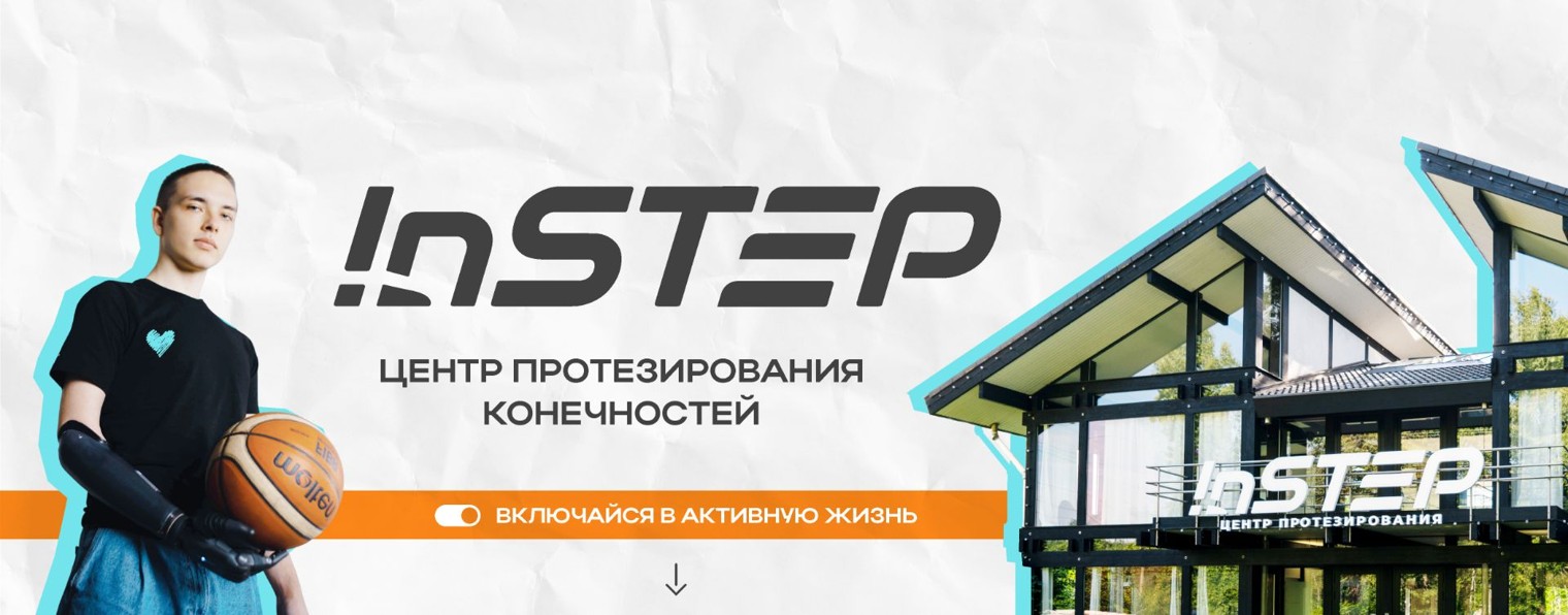 INSTEP / Протезирование конечностей