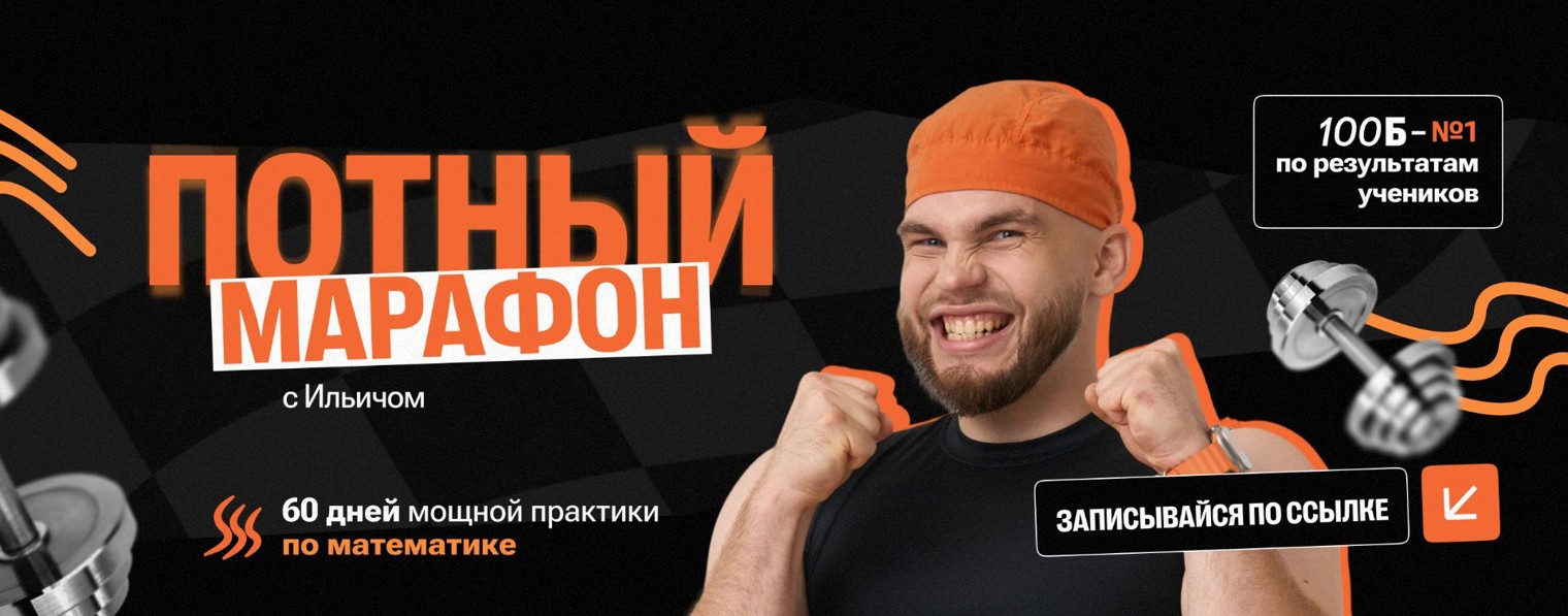 Математика с Ильичом ЕГЭ | 100балльный