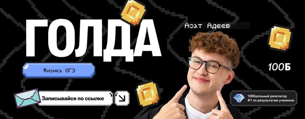 Азат Адеев | ОГЭ по физике | 100балльный репетитор