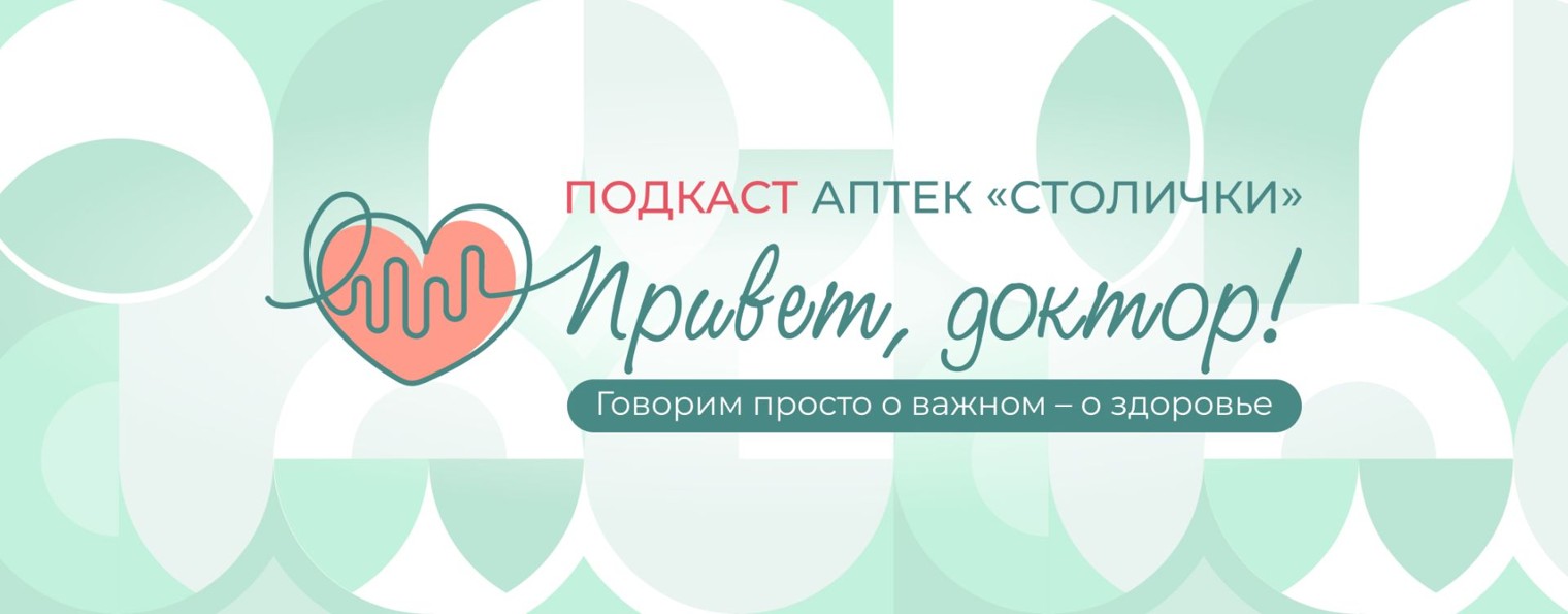 Привет, доктор!