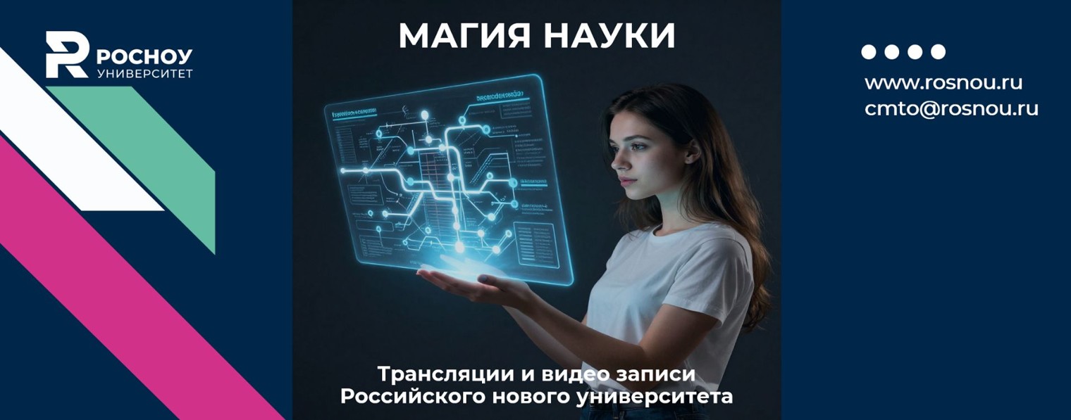 Магия науки. Трансляции и видео РосНОУ