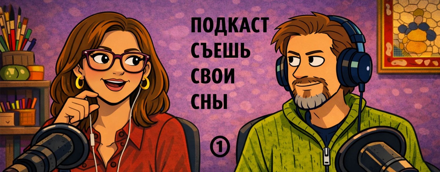 Съешь свои сны. + Юнгианские сказки и истории