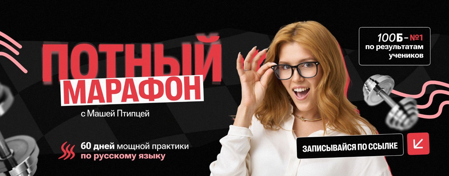 Маша Птипца | ЕГЭ по русскому языку