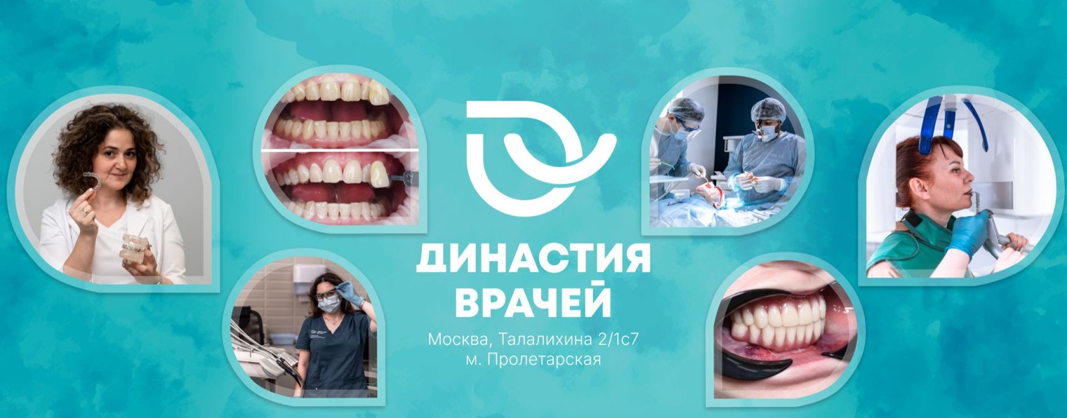 Стоматология Династия Врачей