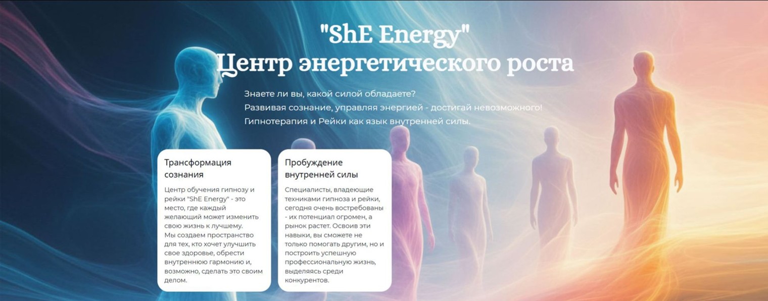 SHE ENERGY |Гипнотерапия и РейКи|Онлайн-обучение.