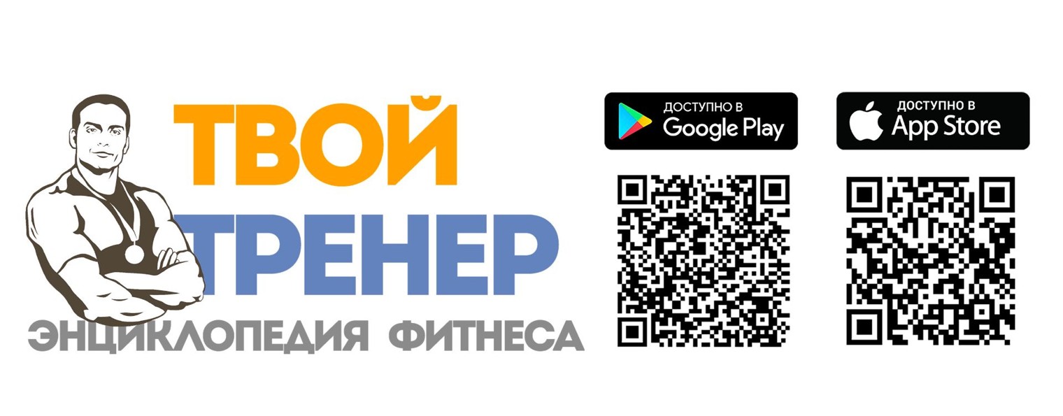 ТВОЙ ТРЕНЕР: энциклопедия фитнеса