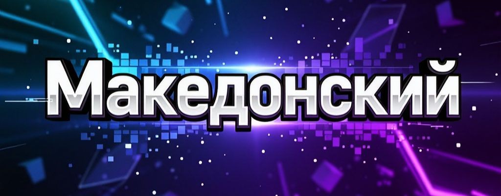 Македонский