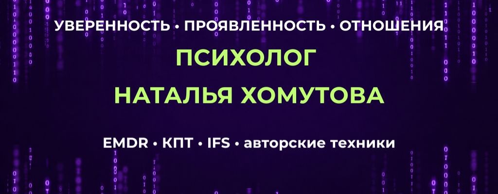 EMDR_PRO I Психология XXIвека с Натальей Хомутовой