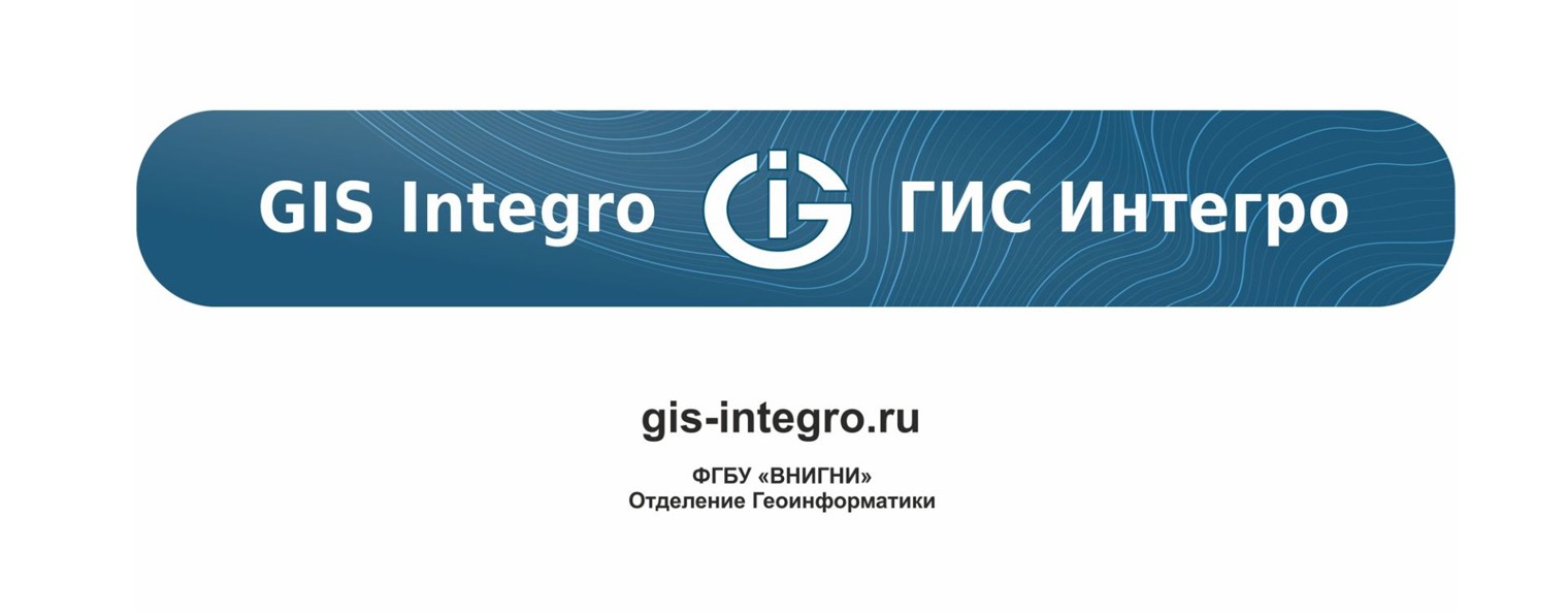 GIS Integro | ГИС Интегро