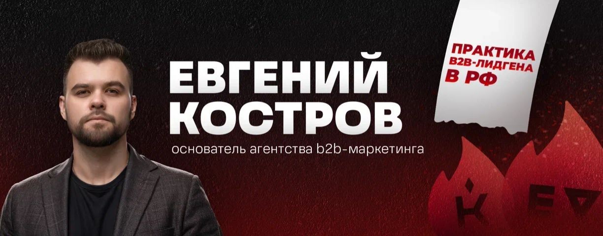 Костров B2B маркетинг