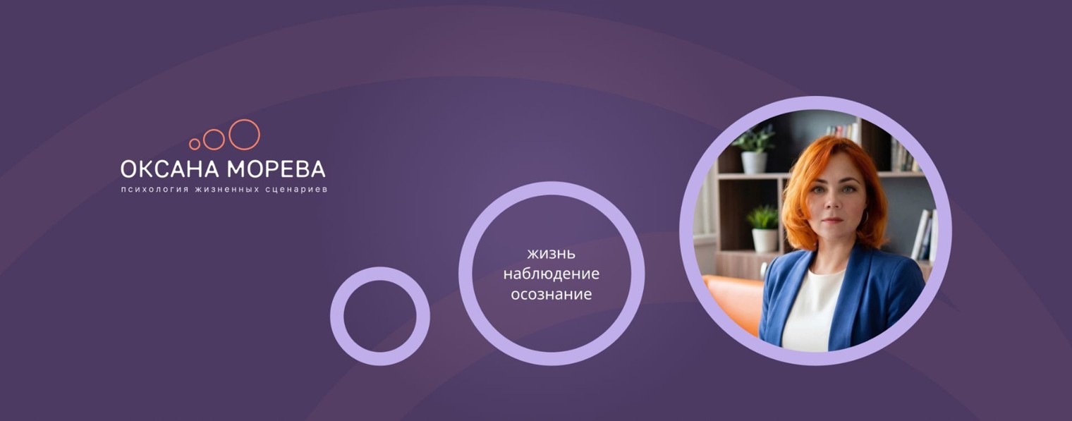 Оксана Морева | Психология жизненных сценариев
