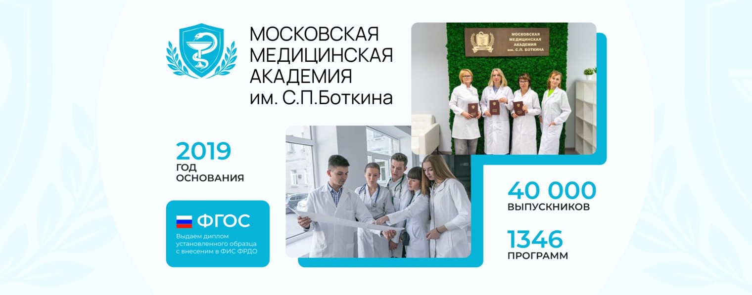 Московская Медицинская Академия им. С.П. Боткина