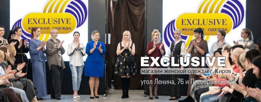 Exclusive  -  салон женской одежды в Кирове