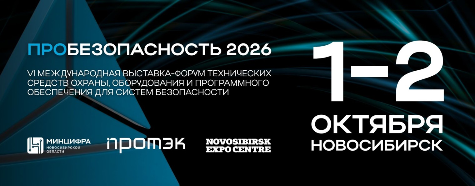 ПРОБезопасность 2026