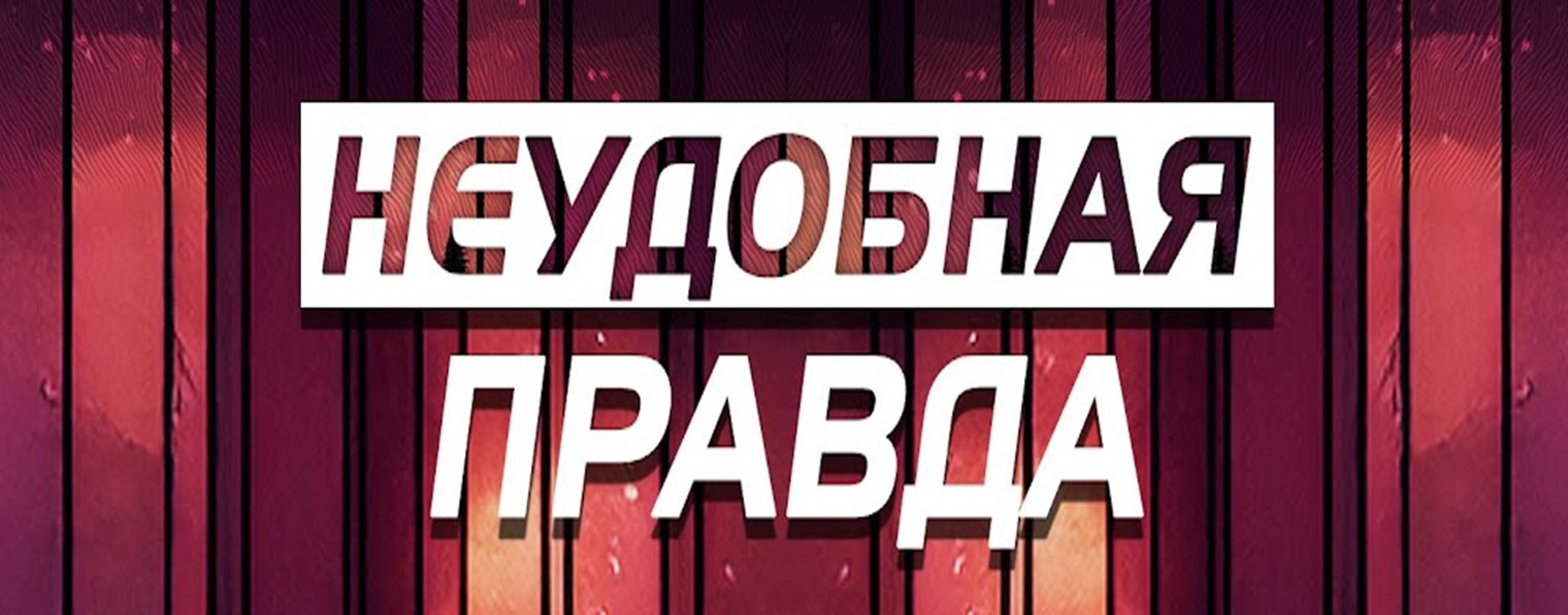 Неудобная правда