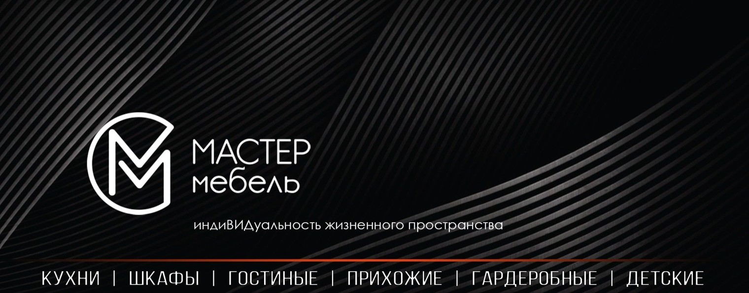 Мастер Мебель - фабрика мебели. Мебель на заказ.