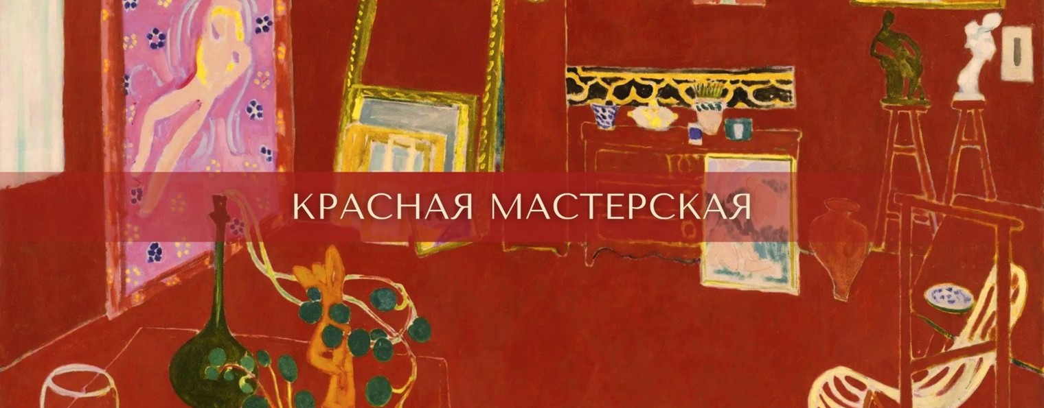 Красная мастерская | Анна Кулик