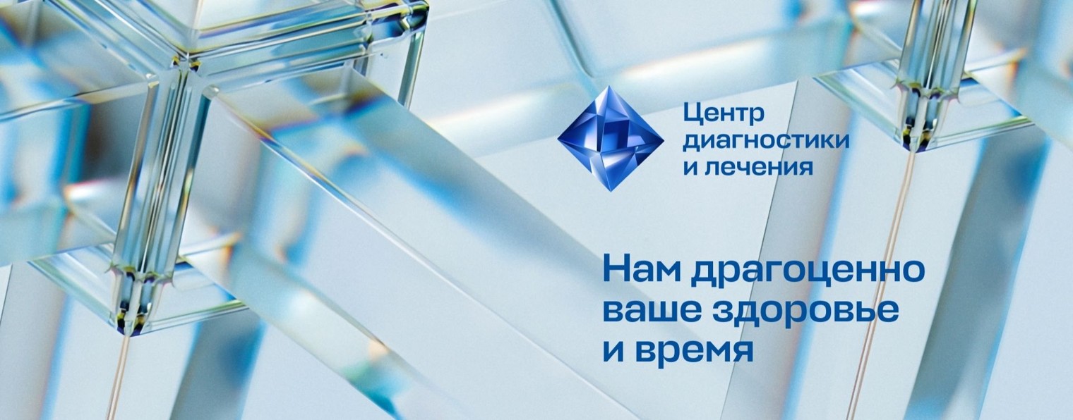 Центр диагностики и лечения