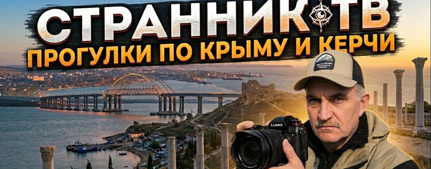Странник TV. Крым , Керчь в кадре . Видео прогулки
