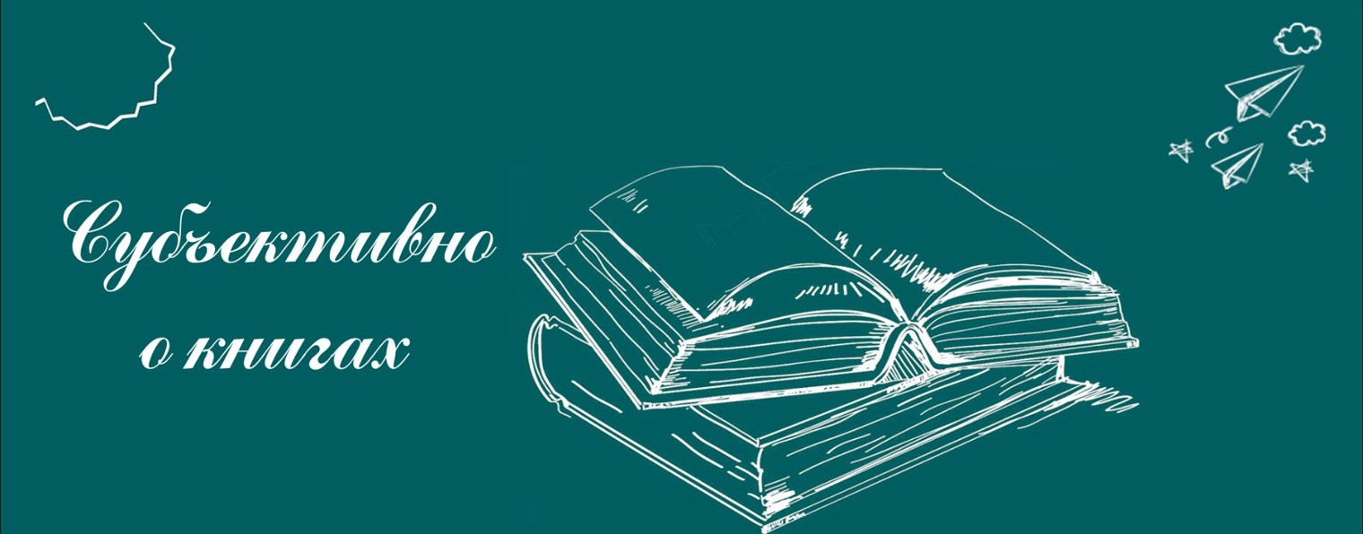 Субъективно о книгах