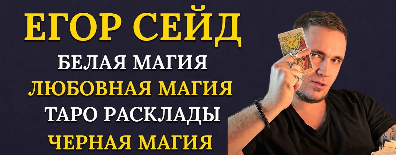 Егор Сейд. Ритуалы, заговоры, привороты, таро.