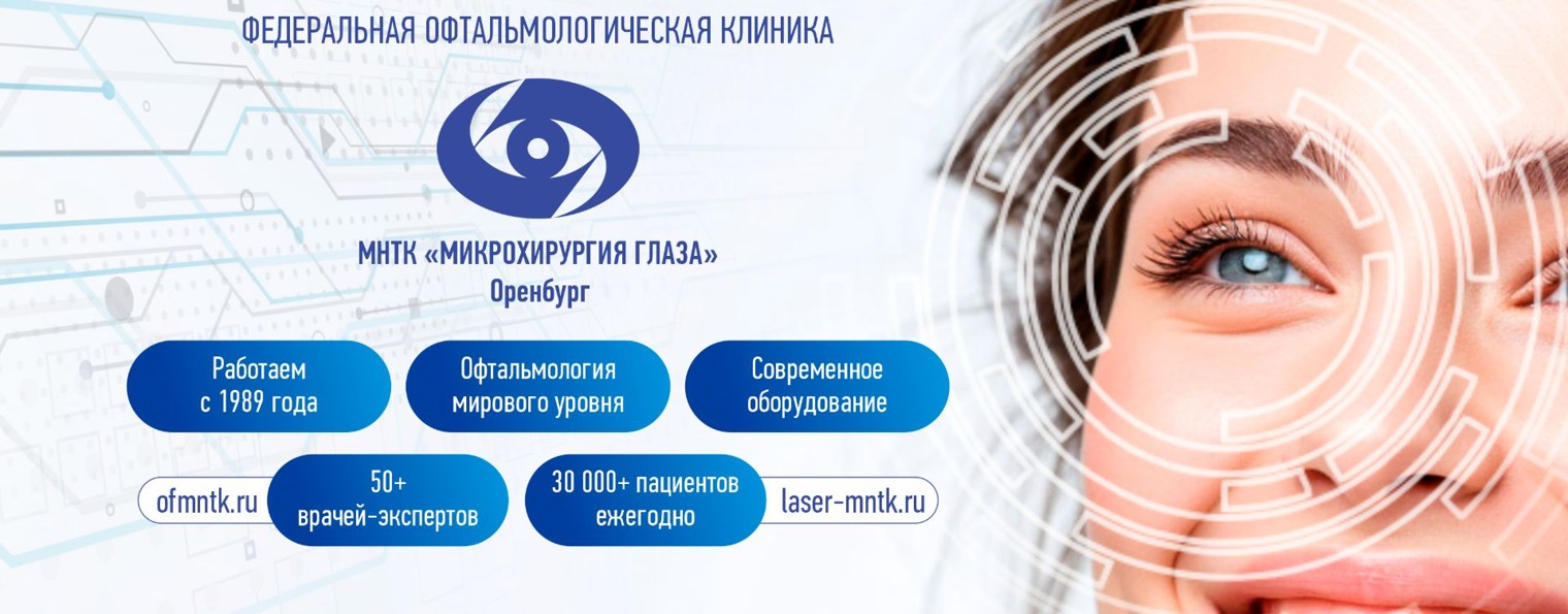 МНТК «Микрохирургия глаза» в Оренбурге