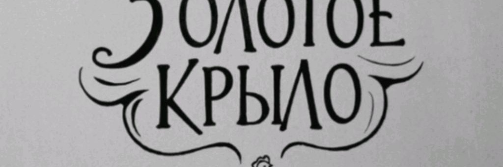 ꧁Золотое Крыло ꧂