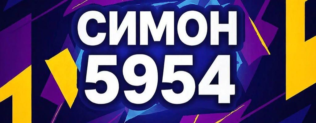 симон 5954