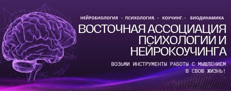 Восточная ассоциация психологии и нейрокоучинга