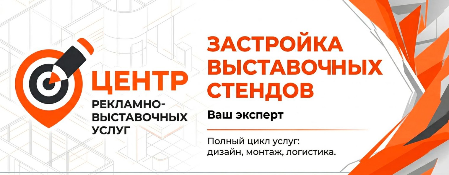 ЦРВУ. Застройка выставочных стендов.