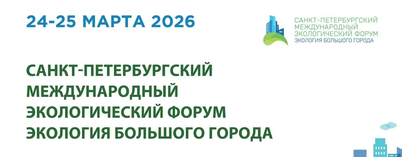 Экология большого города 24-25.03.2026