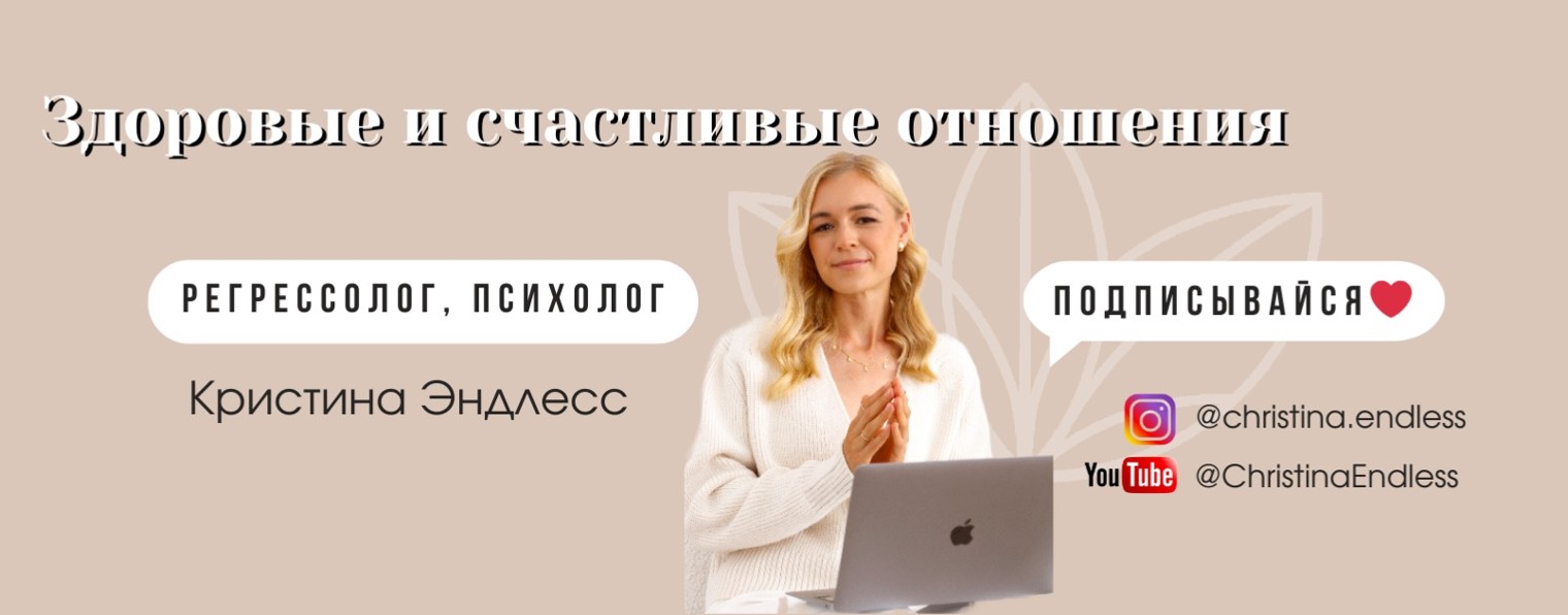 Кристина Эндлесс, психолог по отношениям