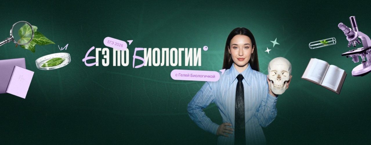 Геля Биологичка | ЕГЭ и ОГЭ по биологии | ЕГЭLAND
