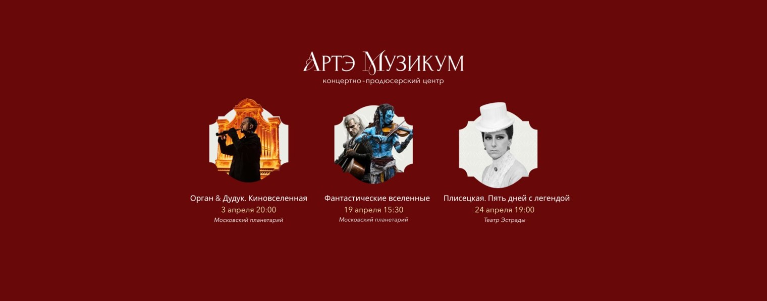 АРТЭ МУЗИКУМ