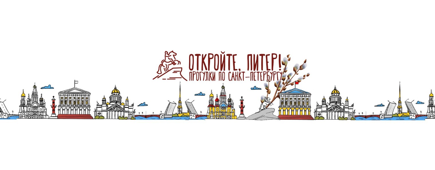 Откройте, Питер! Прогулки по Санкт-Петербургу