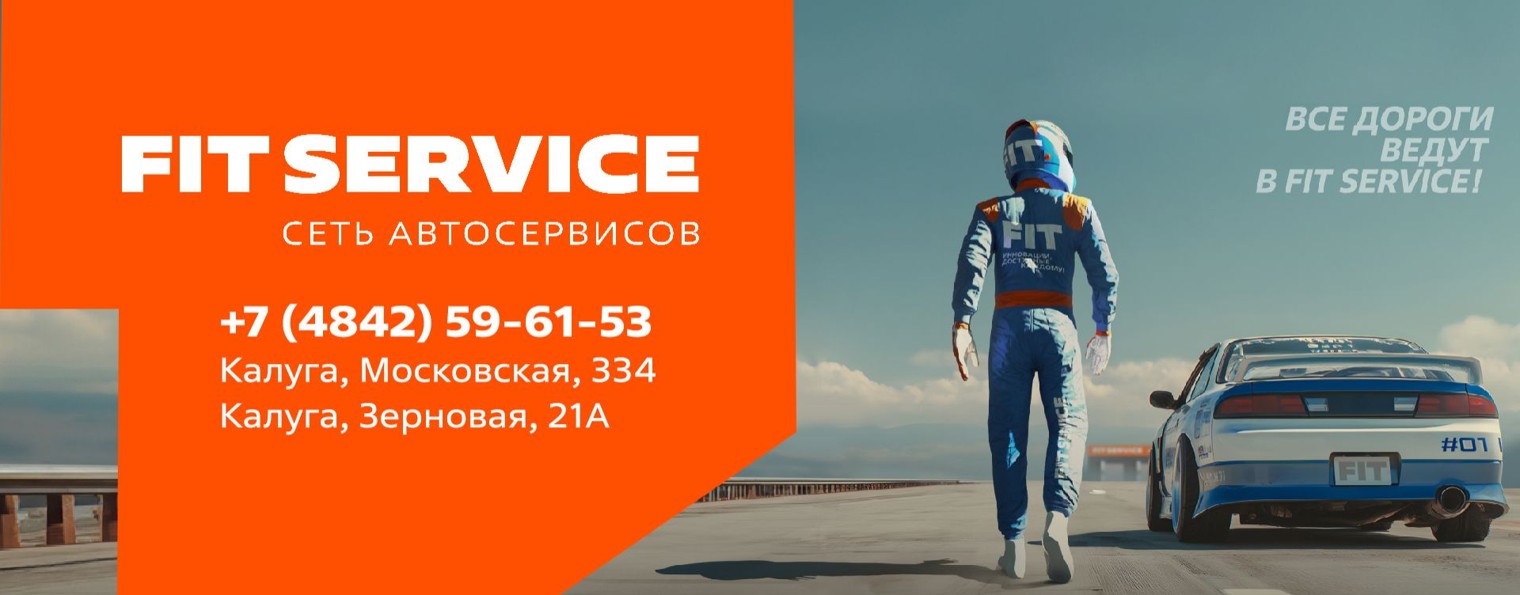 FIT SERVICE | сеть автосервисов в Калуге