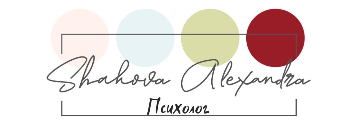 Психолог Шахова Александра