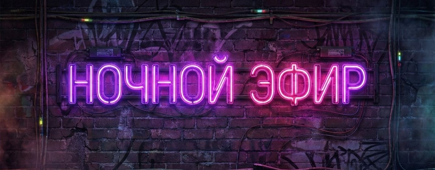 Ночной_Эфир