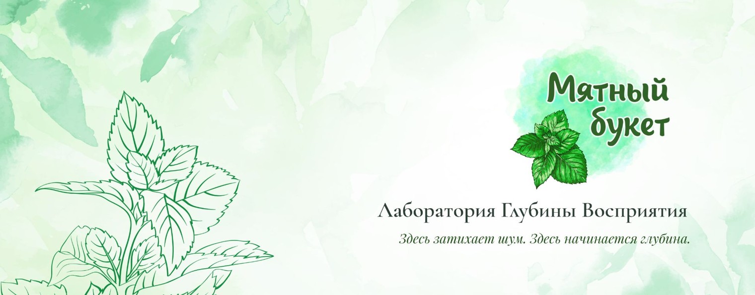 Мятный букет