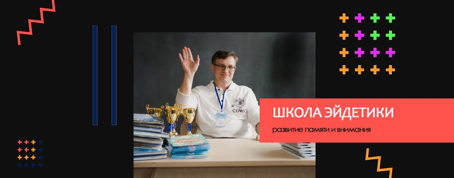 Школа Эйдетики