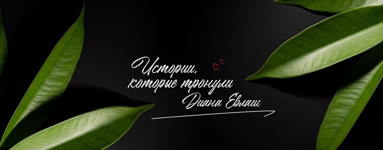 Истории Которые Тронули / Диана Евлаш